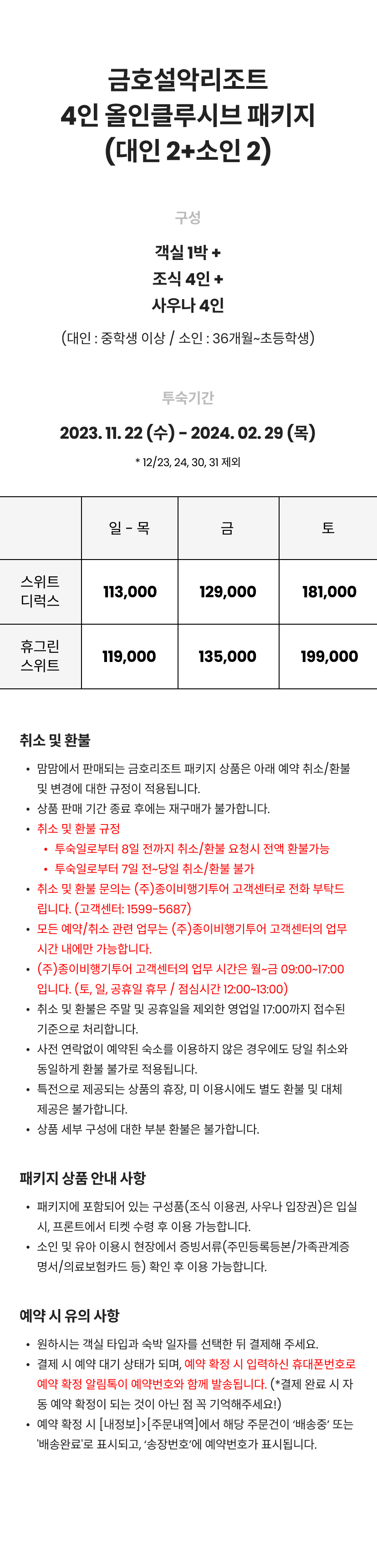 금호설악리조트 4인 올인클루시브 패키지객실조식4인사우나4인 맘맘 쇼케이스