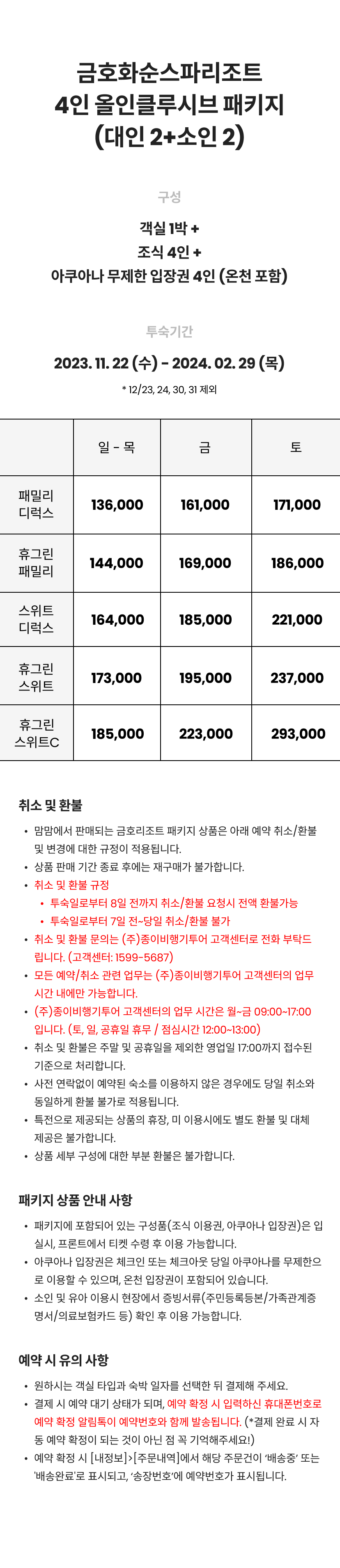 금호화순스파리조트 4인 올인클루시브 패키지객실조식4인아쿠아나4인 맘맘 쇼케이스