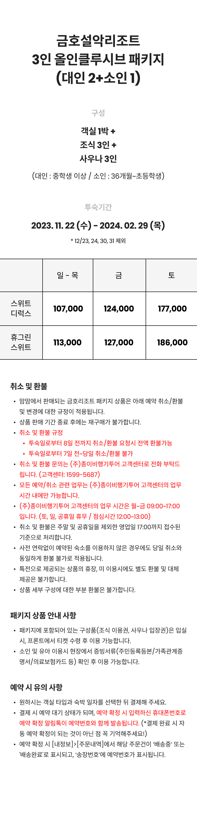 금호설악리조트 3인 올인클루시브 패키지객실조식3인사우나3인 맘맘 쇼케이스