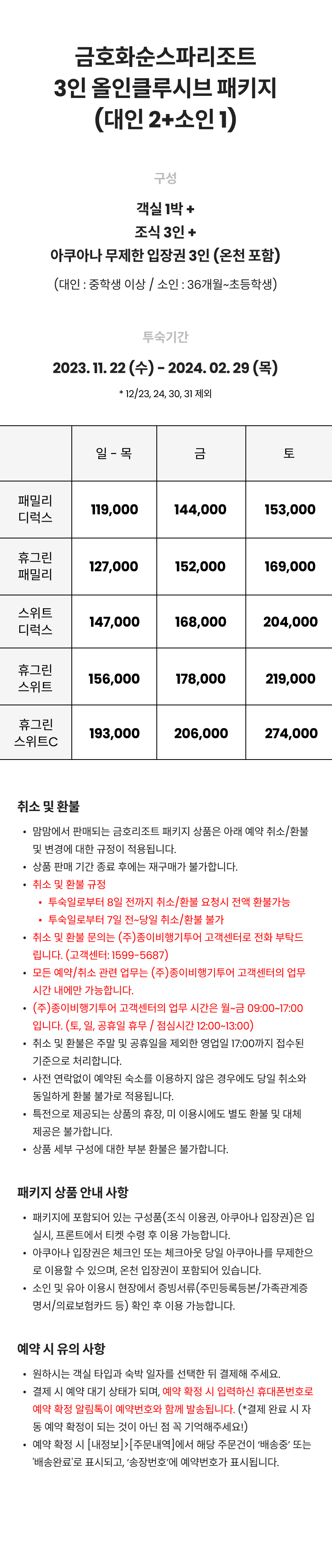 금호화순스파리조트 3인 올인클루시브 패키지객실조식3인아쿠아나3인 맘맘 쇼케이스